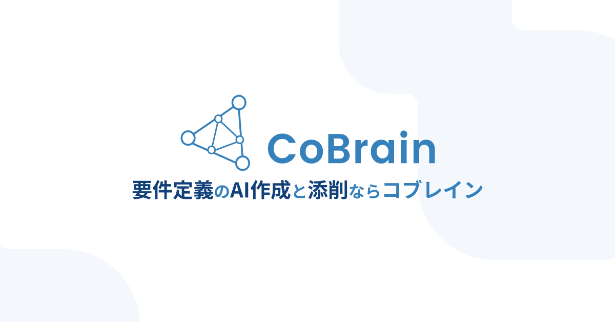 コンサルティングと「CoBrain」の活用で要求仕様書の質の向上を実現｜株式会社オーディオテクニカ 様 | CoBrain